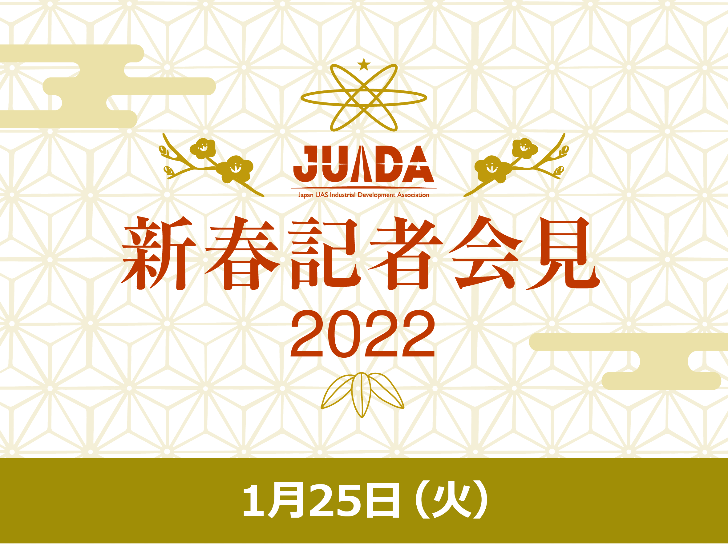 「JUIDA新春記者会見 2022」開催！JUIDA 2022年目標【ドローン社会実装元年】 | JUIDA