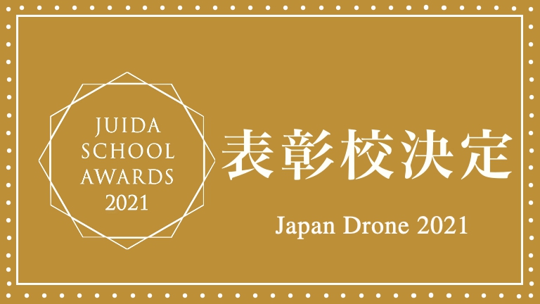 JUIDA SCHOOL AWARDS 2021 表彰校決定 | JUIDA