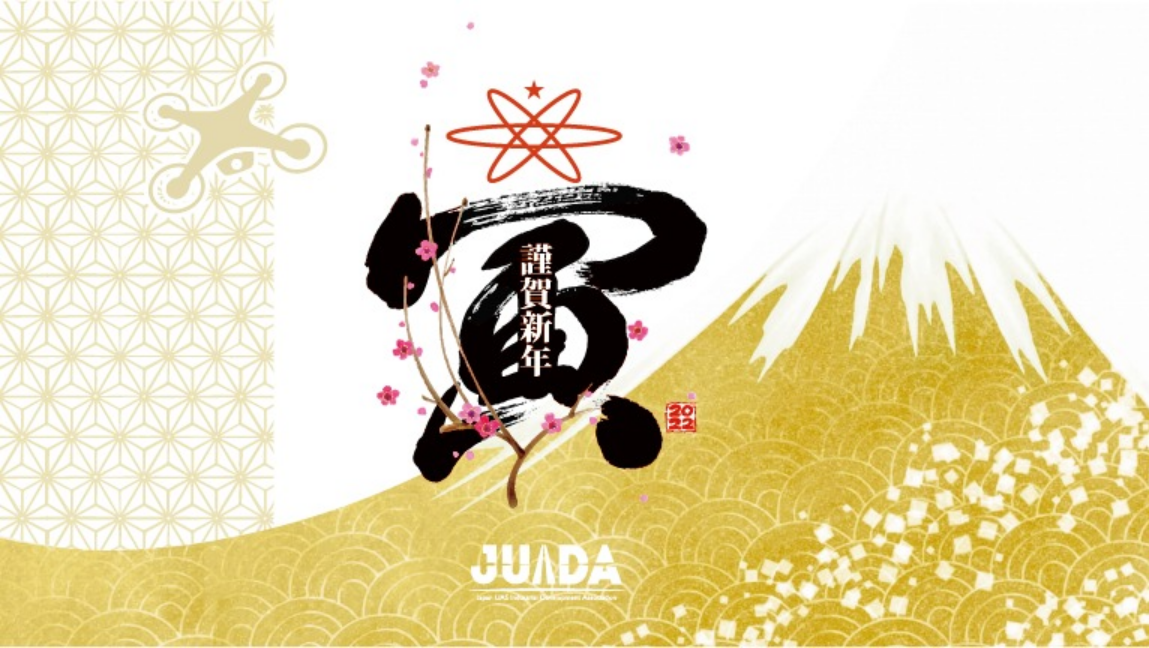 2022年 新年のご挨拶 | JUIDA