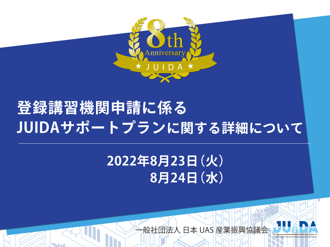 『登録講習機関申請に係るJUIDAサポートプランに関する詳細についての説明会』開催報告 | JUIDA