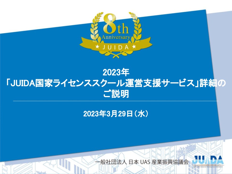 『2023年 「JUIDA国家ライセンススクール運営支援サービス」詳細のご説明』説明会 開催報告 | JUIDA