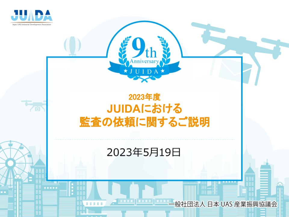 「2023年度 JUIDAにおける監査の依頼に関するご説明』ウェビナー開催報告 | JUIDA