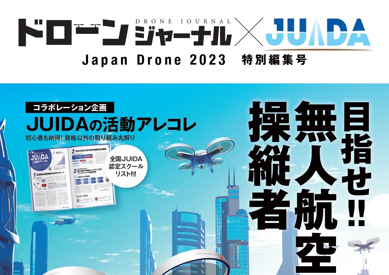 ドローンジャーナル×JUIDA「ドローンジャーナル特別編集号」リリースのお知らせ | JUIDA