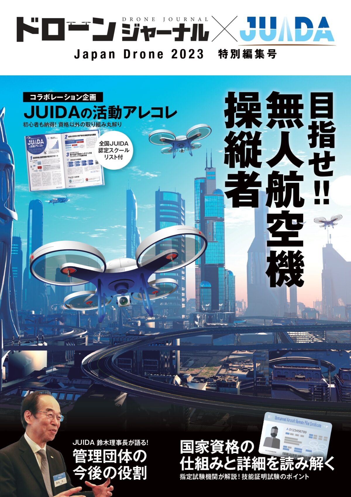 ドローンジャーナル×JUIDA「ドローンジャーナル特別編集号」リリースのお知らせ | JUIDA