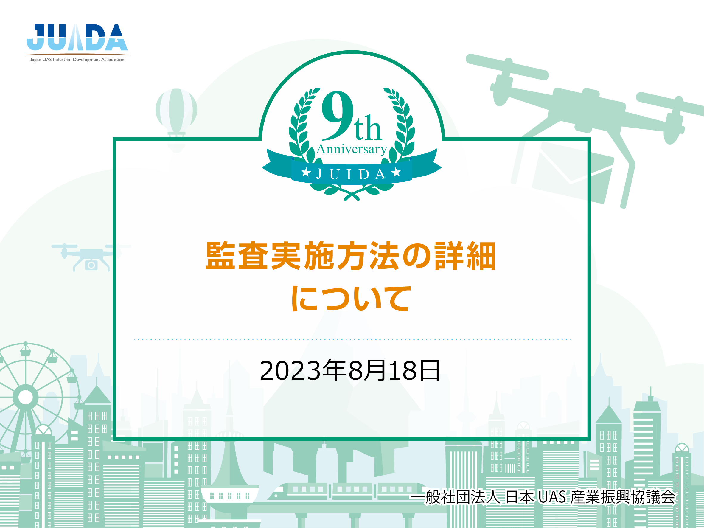「2023年度 JUIDAにおける監査の詳細に係るご説明』ウェビナー開催報告 | JUIDA