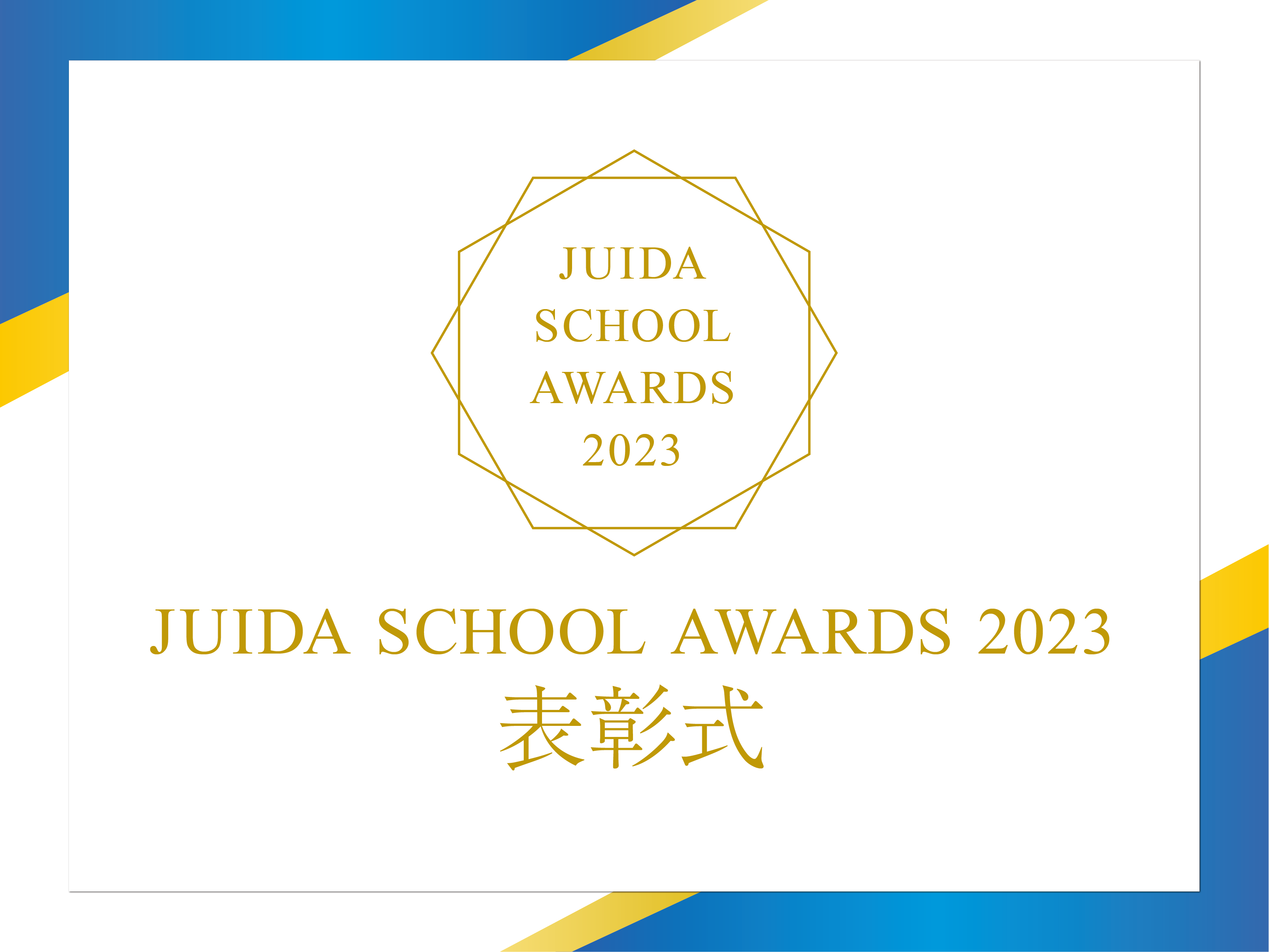 『JUIDA SCHOOL AWARDS 2023』表彰校決定 | JUIDA
