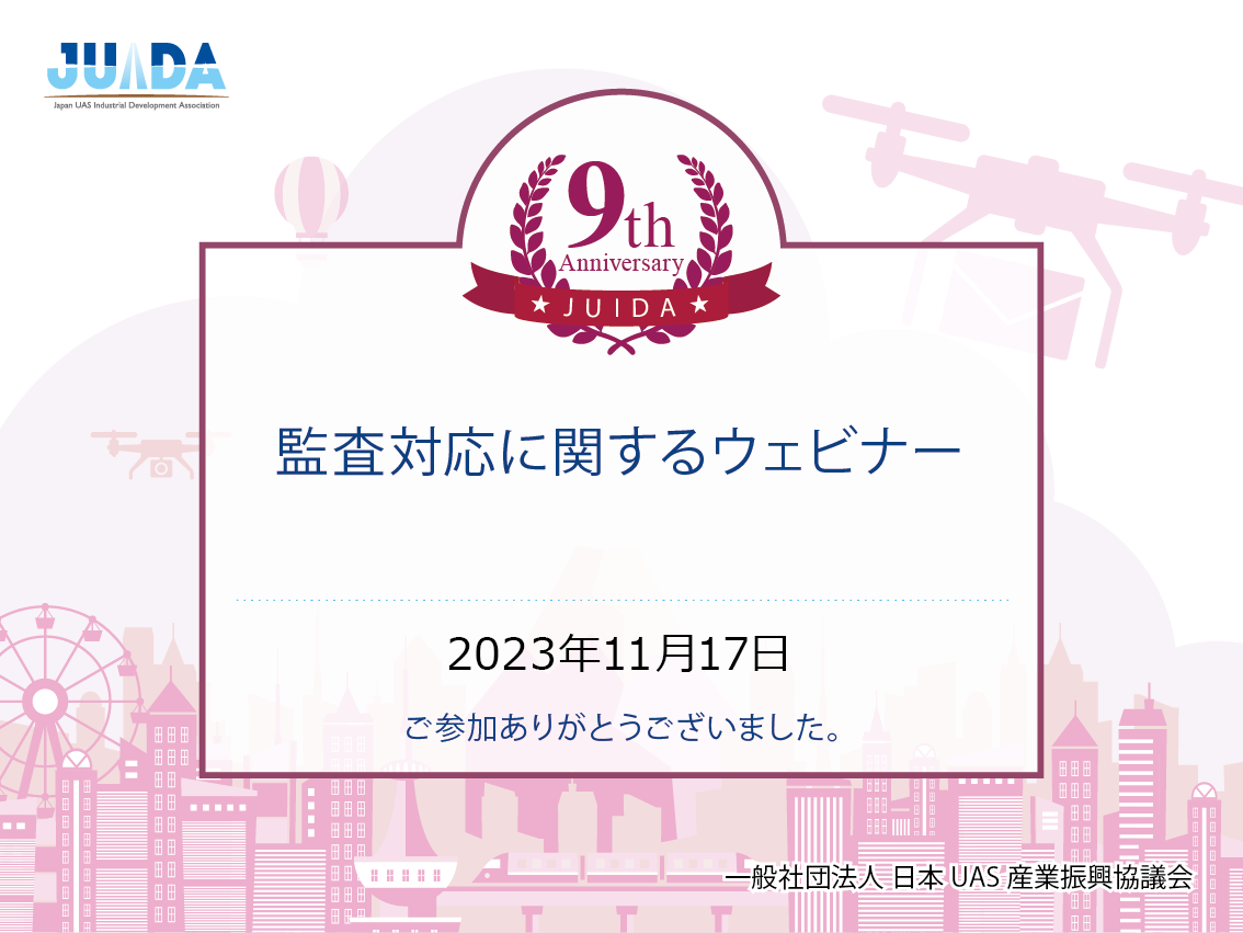 『2023年度 監査対応に関するウェビナー』開催報告 | JUIDA