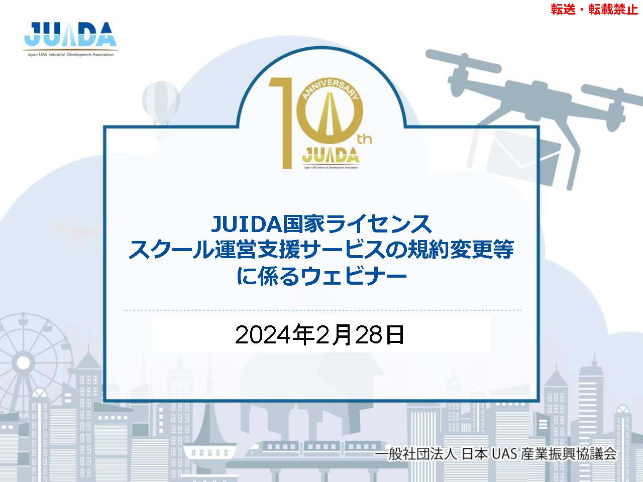 『JUIDA国家ライセンススクール運営支援サービスの規約変更等に係るウェビナー』開催報告 | JUIDA