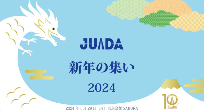 “JUIDA New Year’s Gathering 2024” was held. Declaring 2024 the “First ...