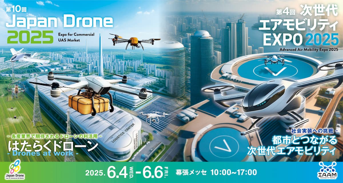 開催概要発表会、参加申込み受付中！～Japan Drone/次世代エアモビリティEXPO 2025 | JUIDA