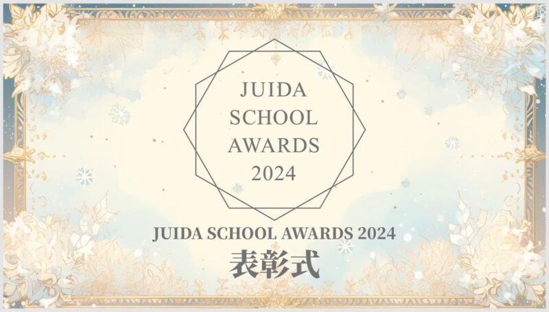 『JUIDA SCHOOL AWARDS 2024』表彰校決定 | JUIDA