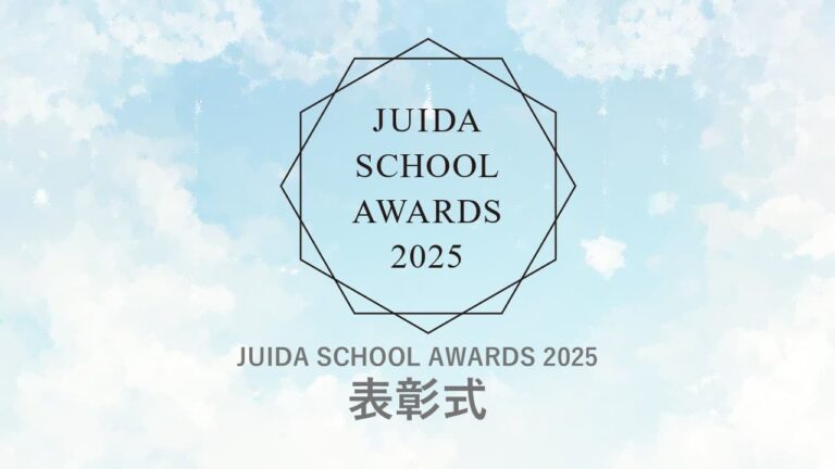 『JUIDA SCHOOL AWARDS 2025』表彰校決定 | JUIDA