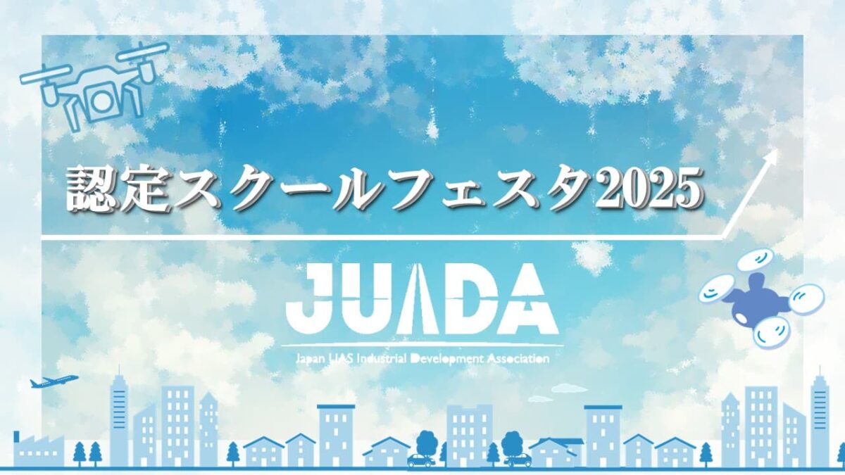 『JUIDA認定スクールフェスタ 2025』開催報告 | JUIDA